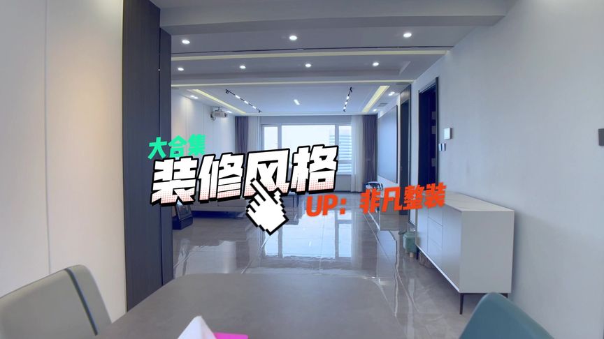 当下流行常见的装修风格合集#装修风格 #常见装修风格