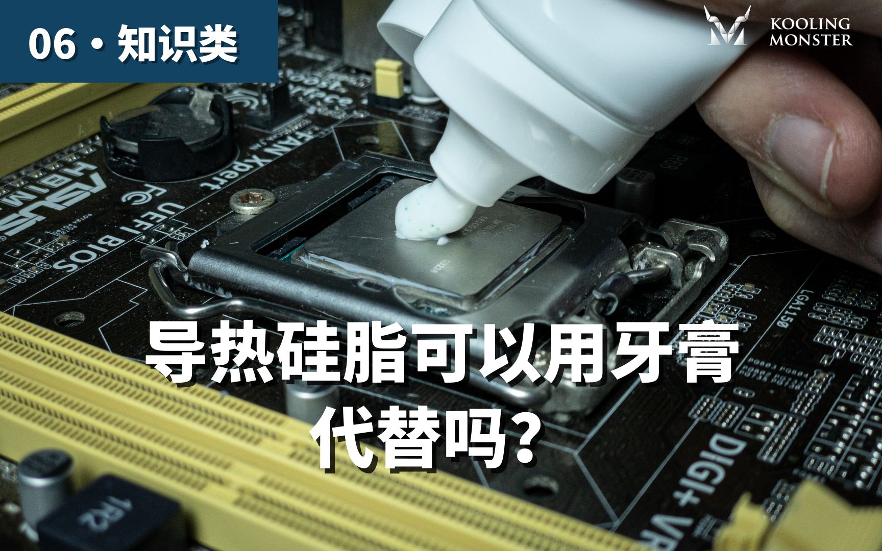 CPU导热硅脂可以用牙膏代替吗?大学生应该知道的电脑知识!