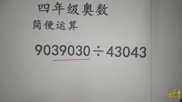 四年级数学,简便运算:9039030÷43043,全班无一人做出!
