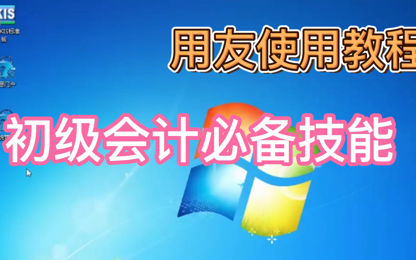 2022初级会计实操必备——用友软件使用教程