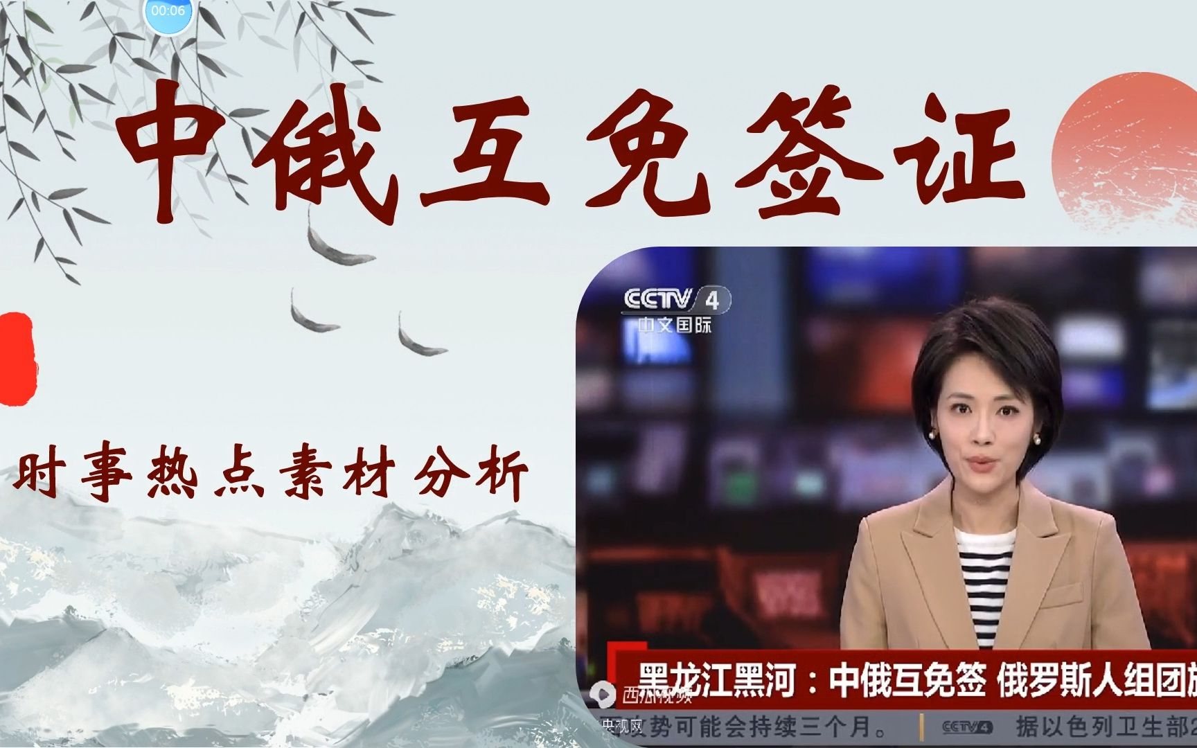 ...“中俄互免签证”事件ߔ�ߔ�时事热点ppt模板附演讲稿/马原/毛概/...