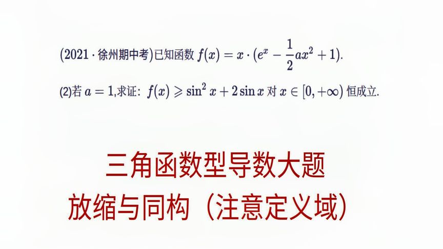 高三数学,三角函数型导数大题系列,三角导数的四个切入点