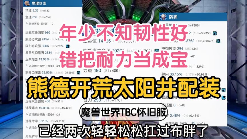 魔兽世界TBC怀旧服:熊德开荒太阳井高血甲配装,这些都容易获取