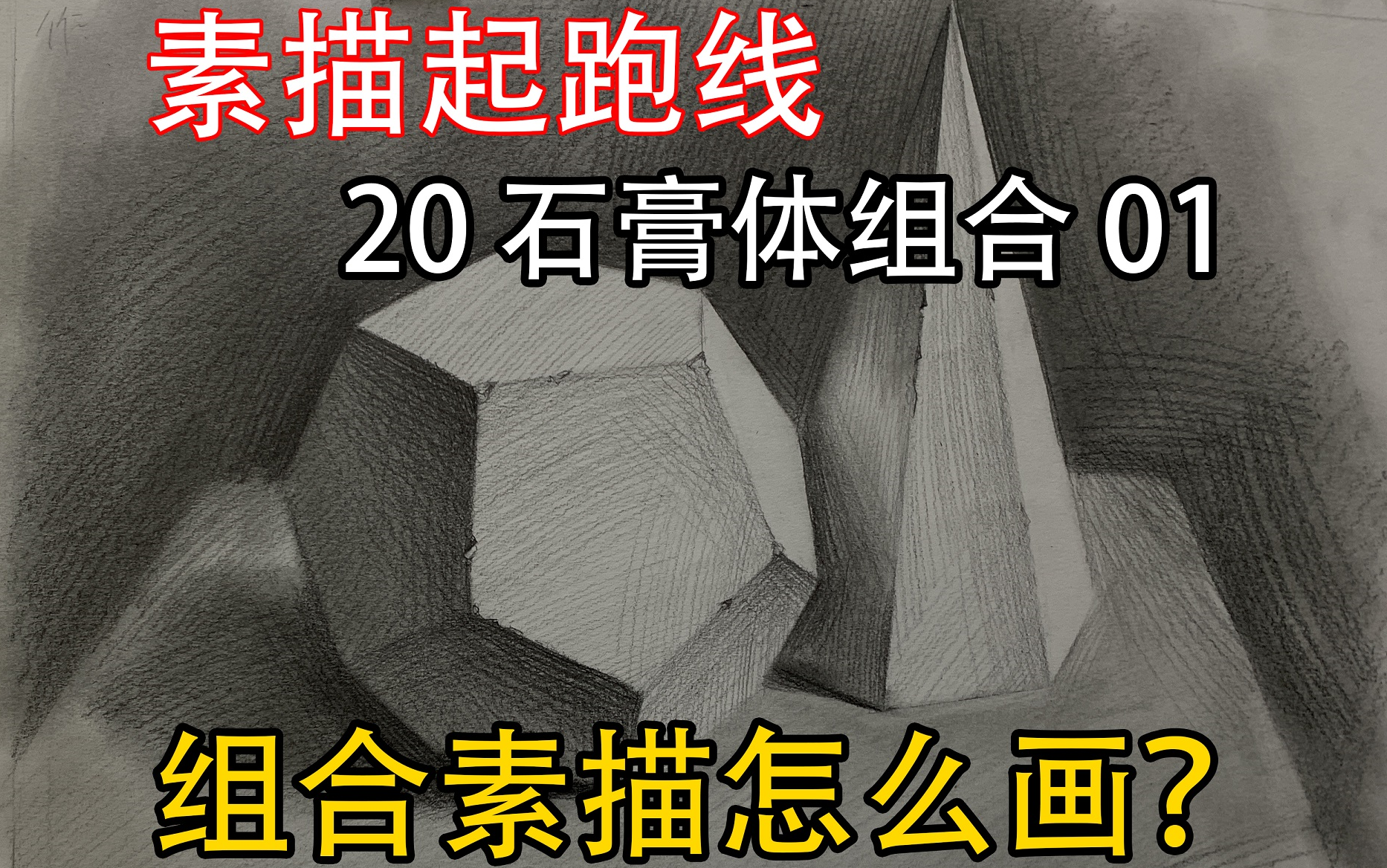 素描起跑线 20课 石膏体组合01 新篇章 如何从整体入手 从整体到细节 ...