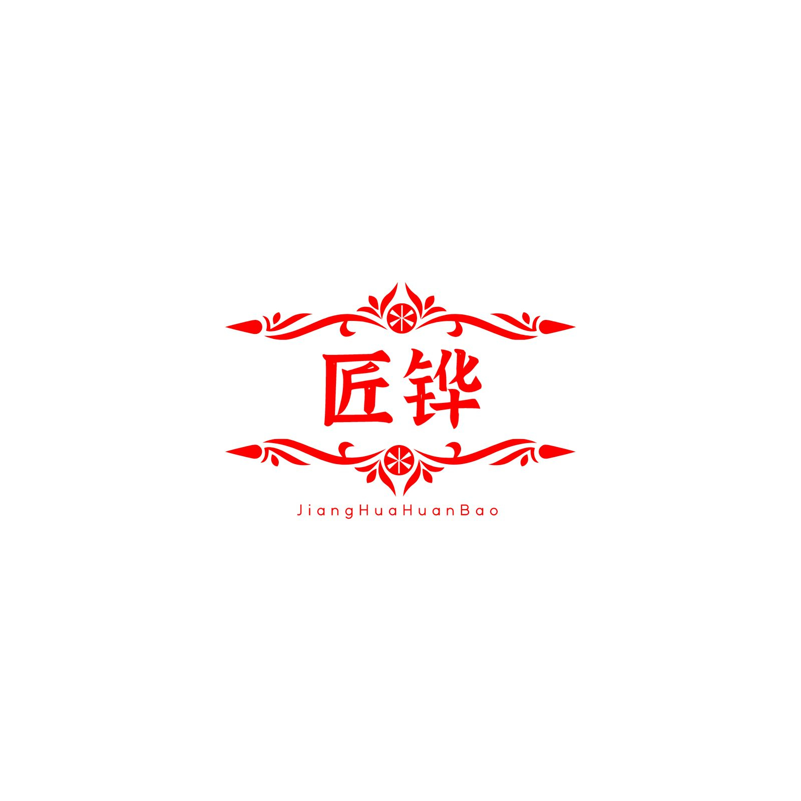 匠铧13132436006 