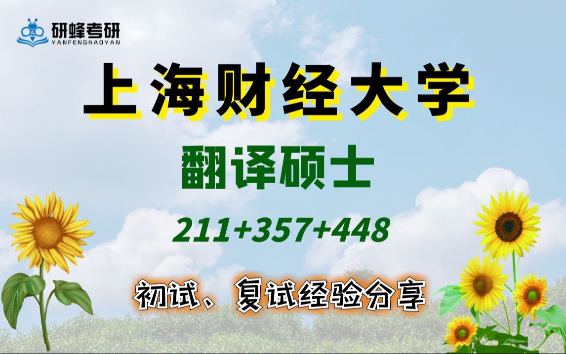 【25考研专业课-上海财经大学】翻译硕士-211+357+448-直系学长...