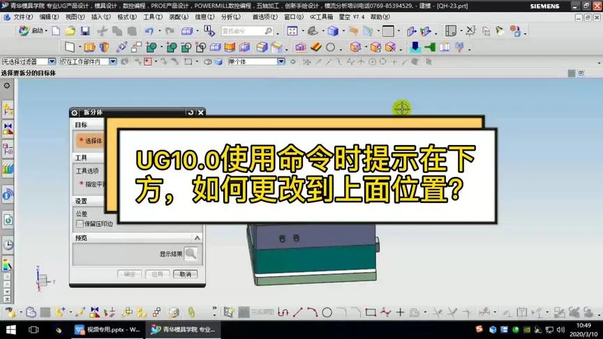 52.UG10.0使用命令时提示在下方,如何更改到上面位置?