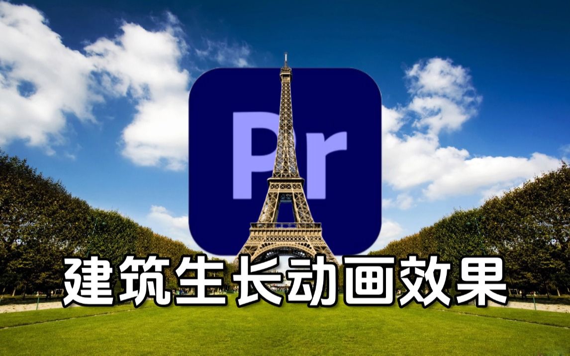 【PR教程】建筑生长动画效果