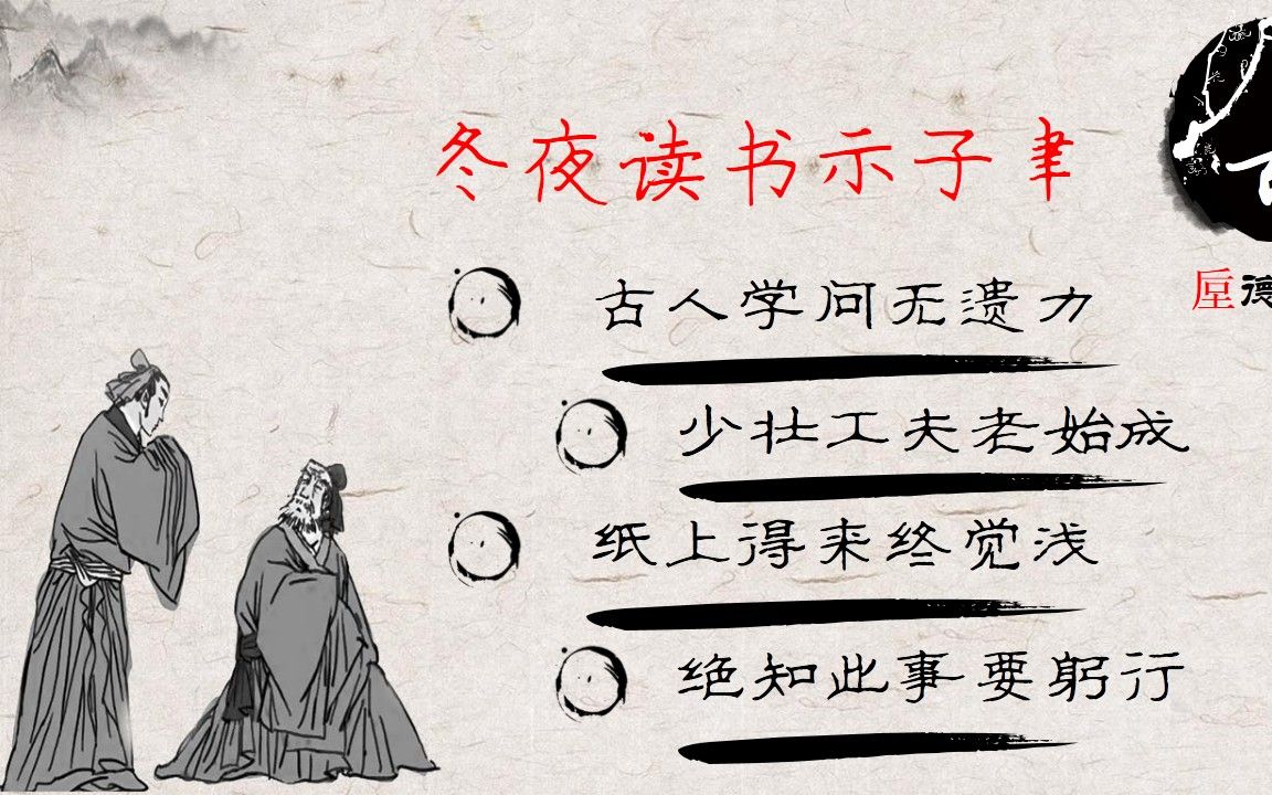 冬夜读书示子聿 宋·陆游 古诗微电影 诗词歌赋 中国水墨风 垕德载物