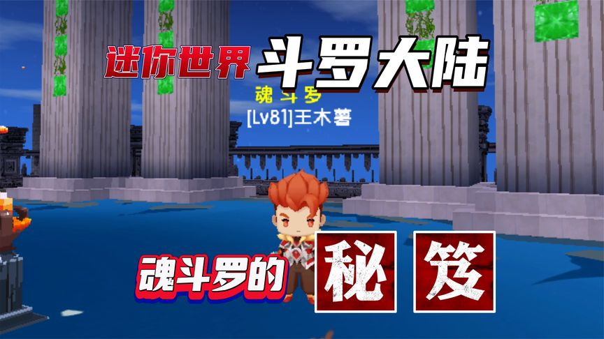 迷你世界:魂斗罗的秘笈!