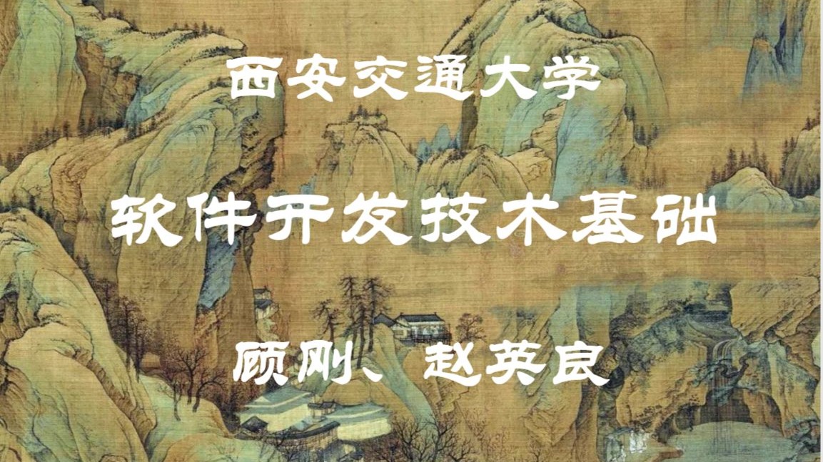 软件开发技术基础——【西安交通大学】(国家精品课程)
