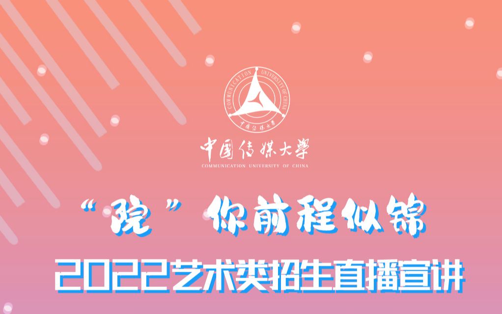 “院”你前程似锦|专业老师为你详解中传2022年艺术类招生专业!