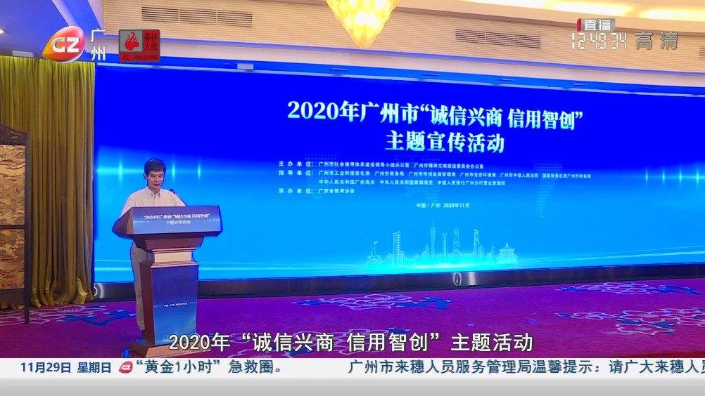 #文明广州# 【30家企业获评诚信示范企业】近日,2020年