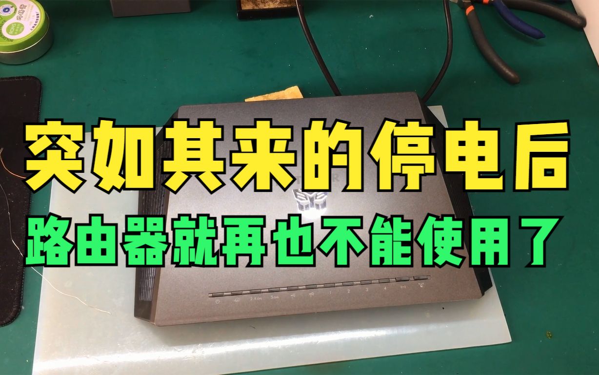 一次突如其来的停电后,这台路由器就再也不能使用了