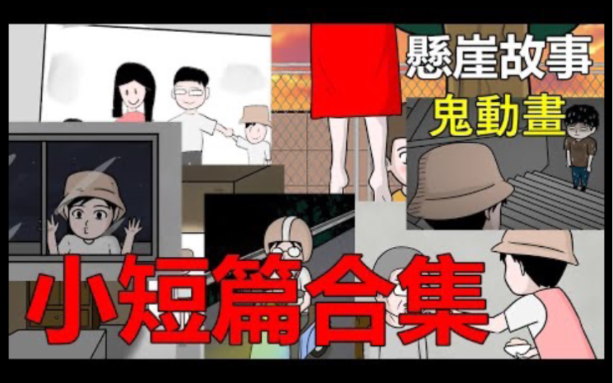 【悬崖故事】小短片鬼故事合集|网友投稿|鬼动画