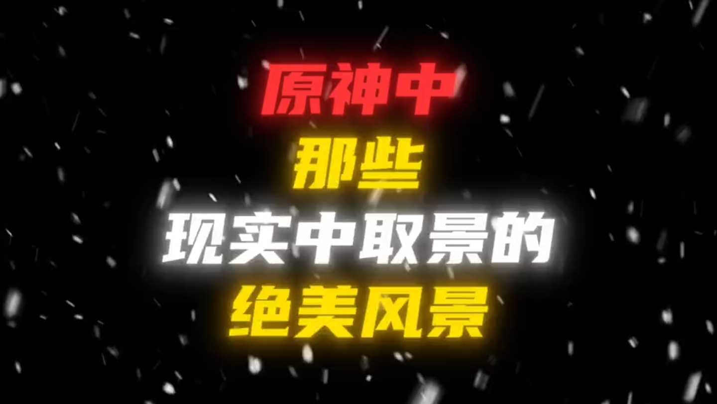 原神中那些取景于现实的风景,你最喜欢哪一处呢?