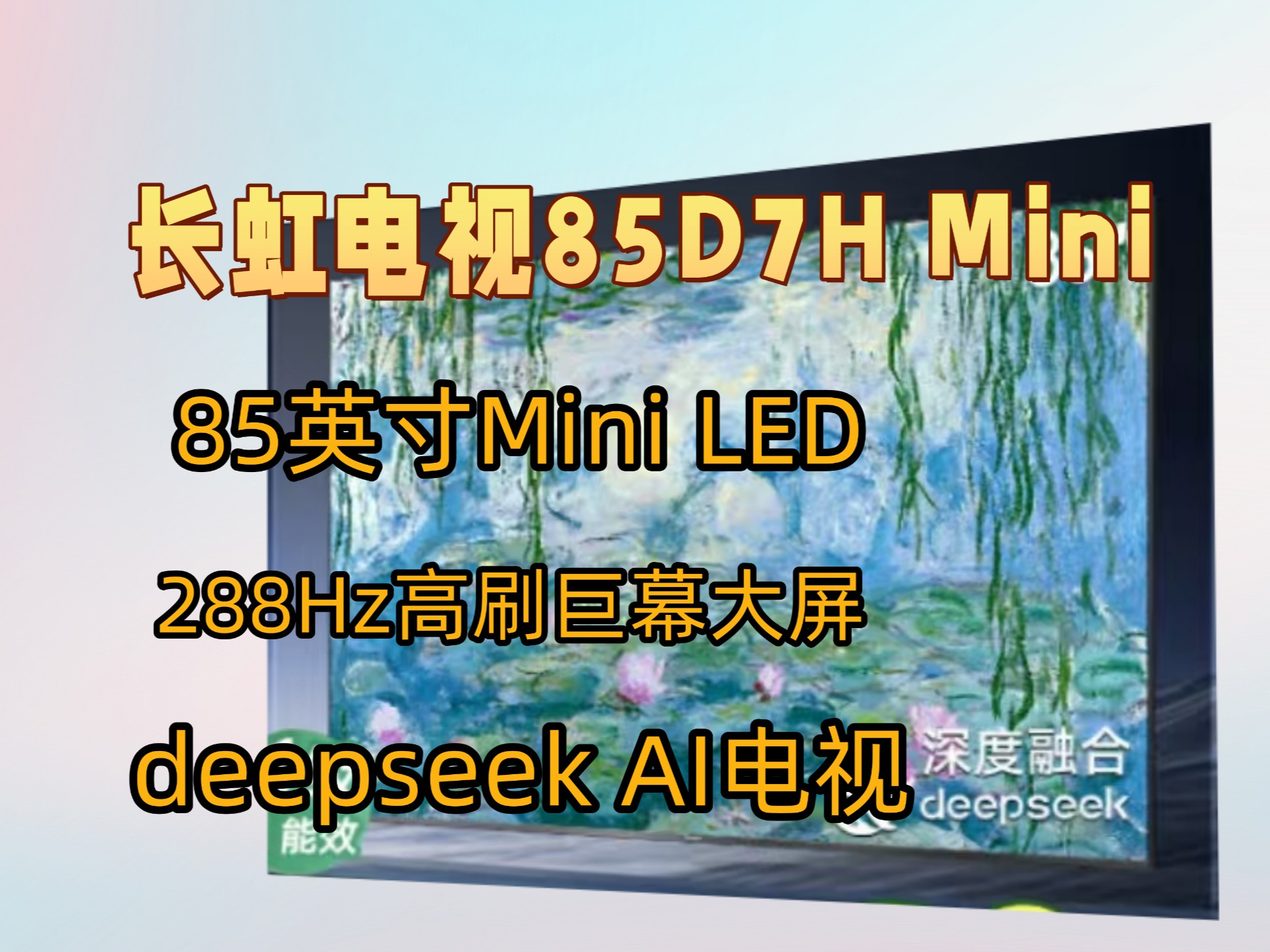 国补叠以旧换新史低到手!长虹电视85D7H Mini85英寸Mini LED 800...
