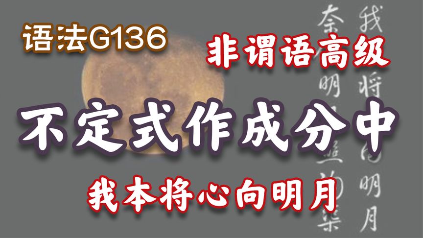 【语法G136】非谓语高级之不定式作成分(中)