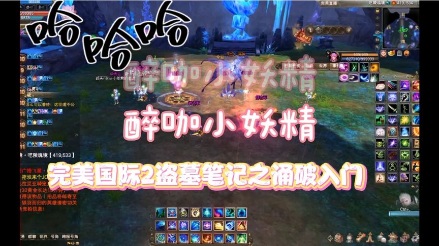 完美国际2诵破 菜鸟玩家 看专业团队配合打隐藏怪-诵破