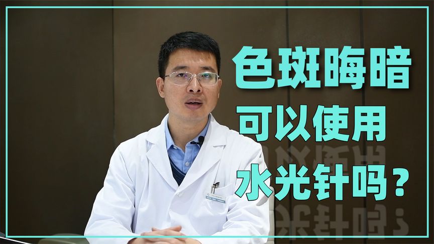 面部色斑、晦暗可是使用水光针治疗吗?皮肤科医生告诉你