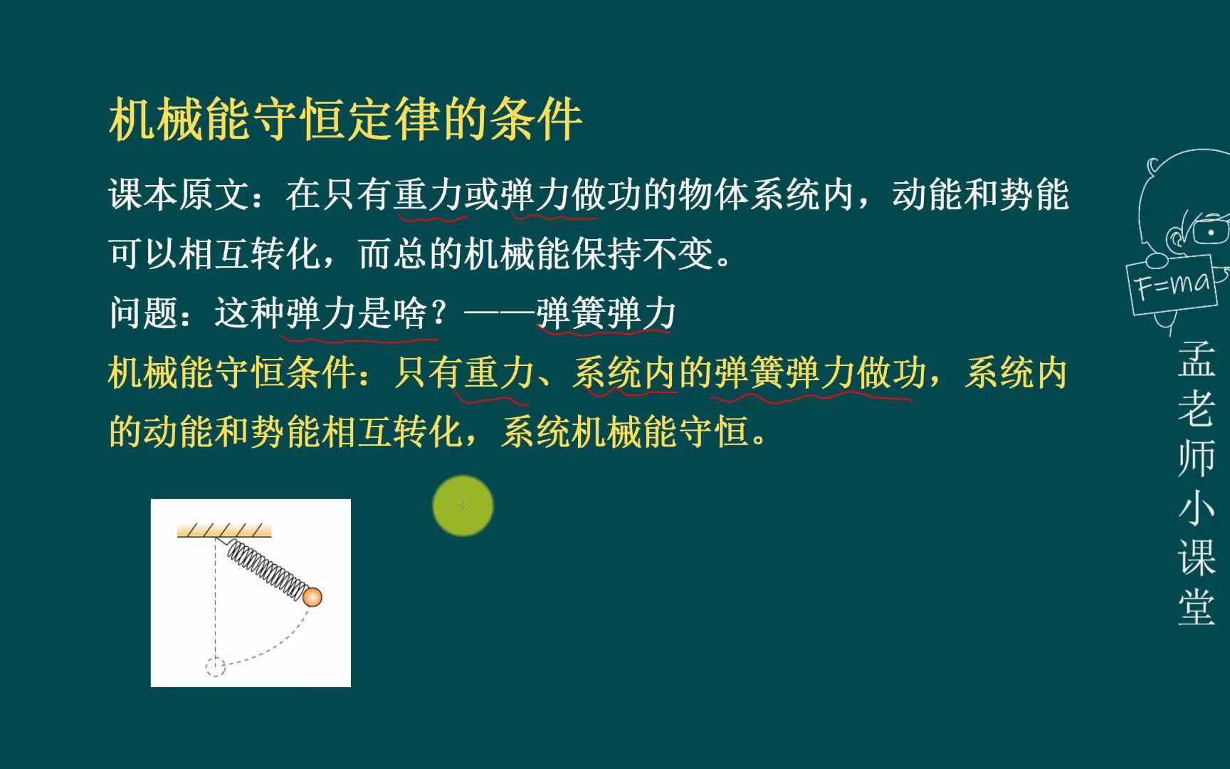 机械能守恒的判断