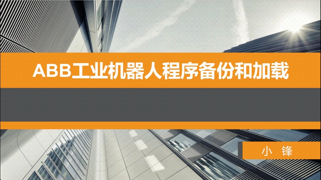 ABB 工业机器人程序备份与恢复
