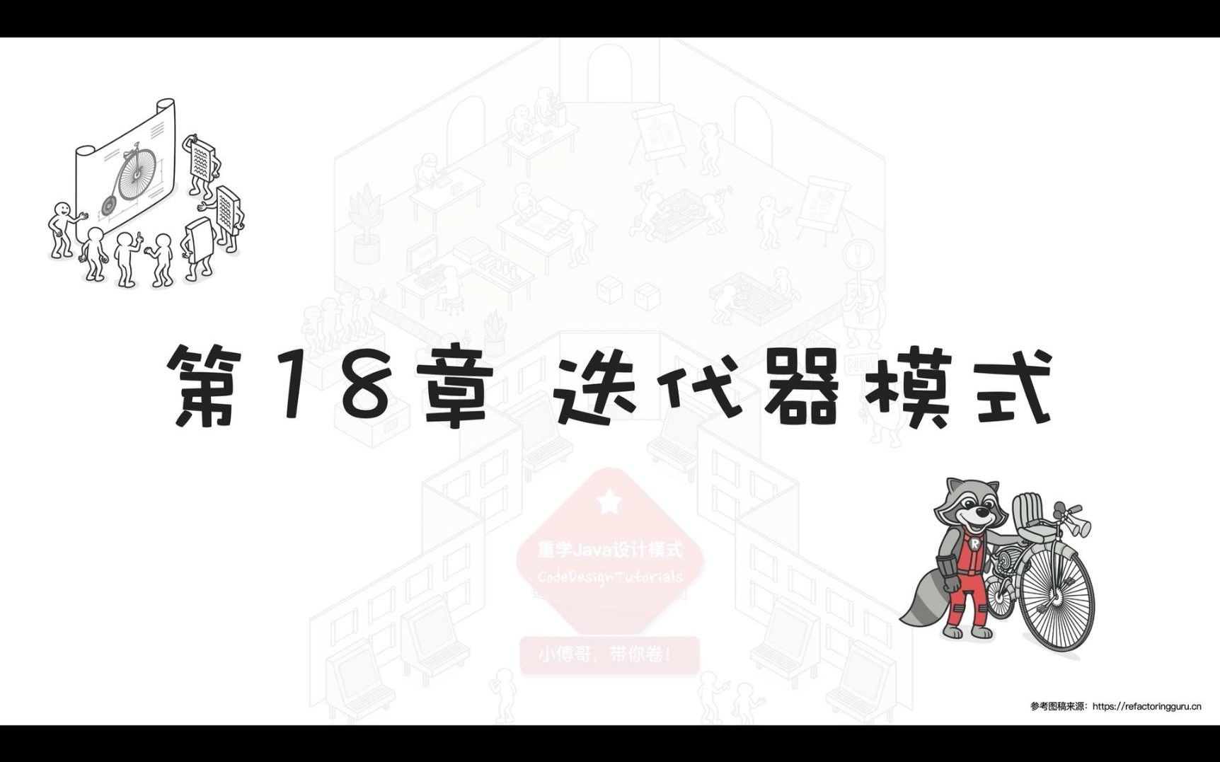 《重学Java设计模式》第18章:迭代器模式