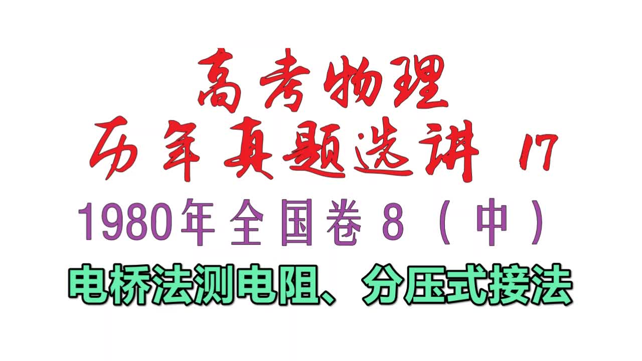 高考物理历年真题选讲17——1980年全国卷8电桥法测电阻分压式