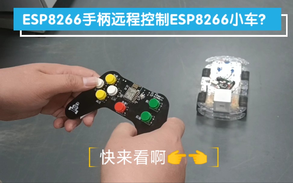 ESP8266手柄远程控制遥控小车?