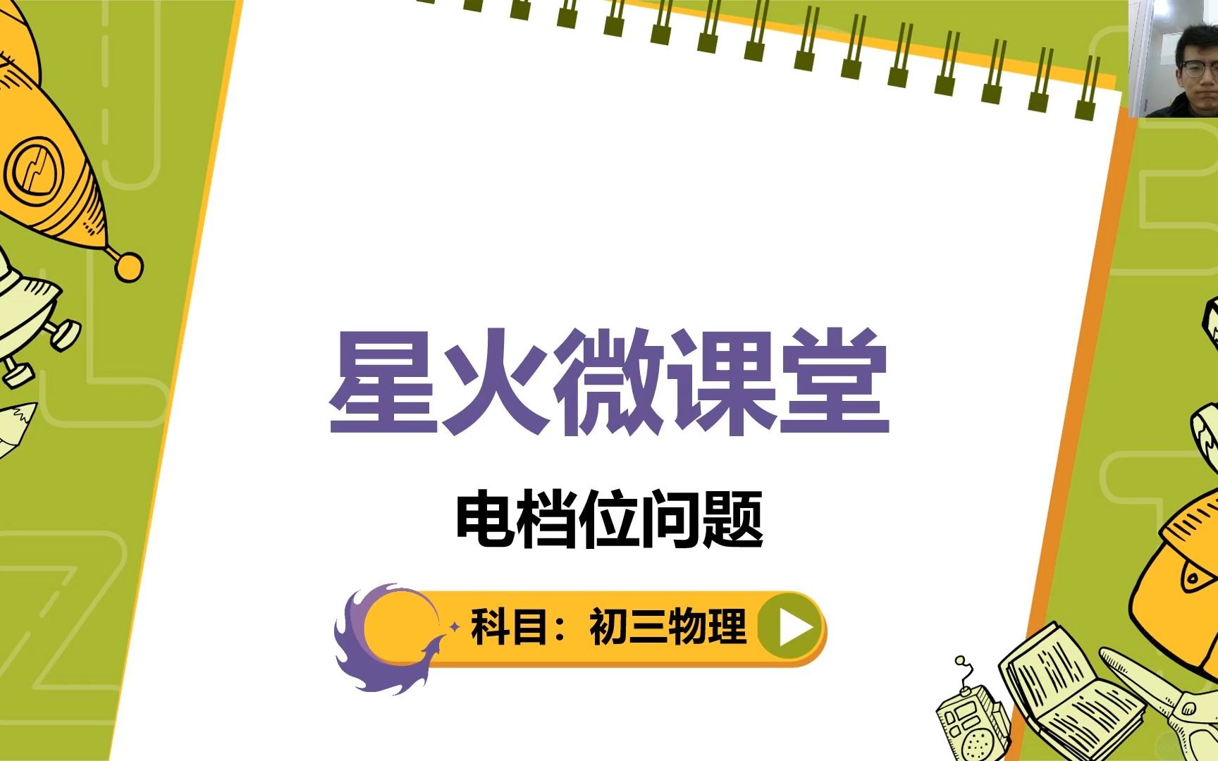 初三物理-7-电热档位问题一步搞定