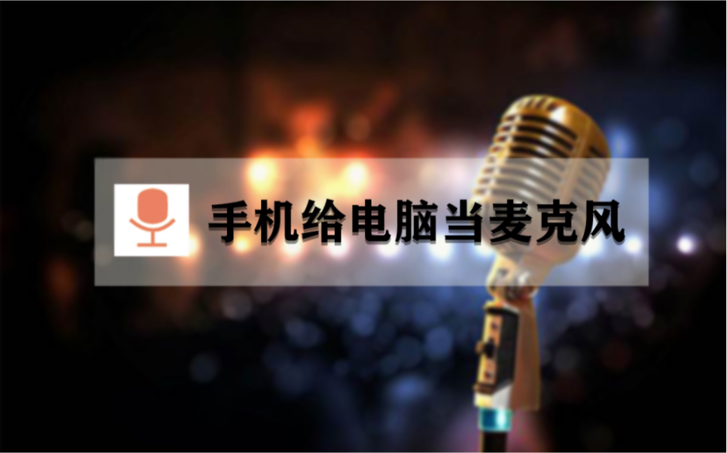 【教程】手机给电脑当麦克风-Wo mic