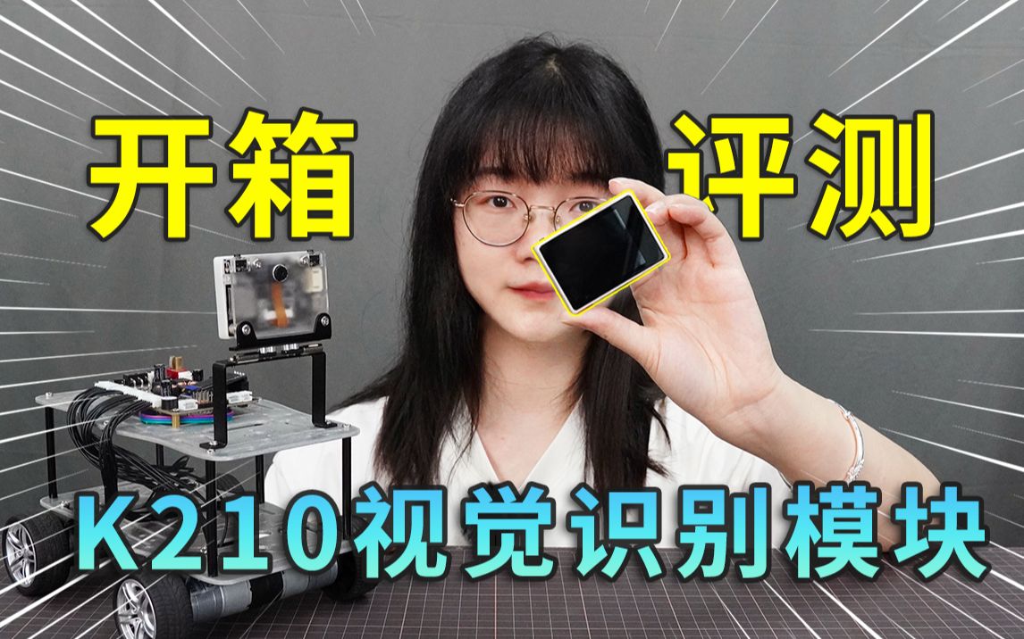 开箱种草,代码全开源的K210视觉模块,可深度二次开发!