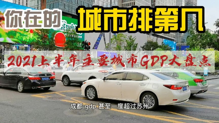 2021年上半年各项经济指标已出炉,您所在城市排第几?