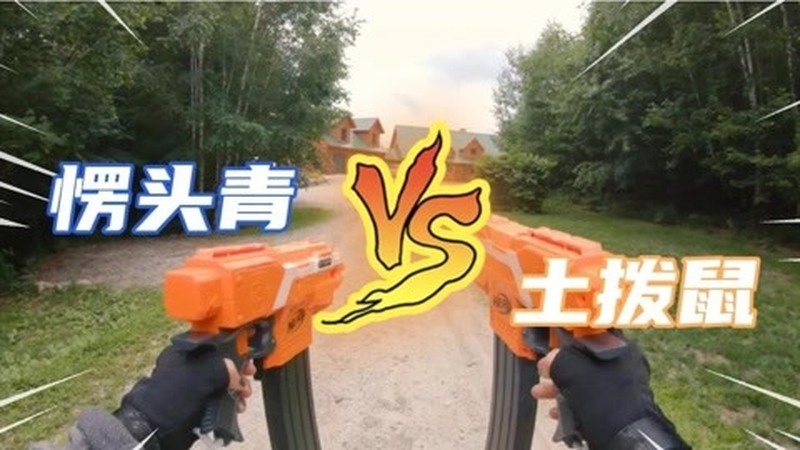 csgo游戏:灭鼠行动,进攻土拨鼠的老巢