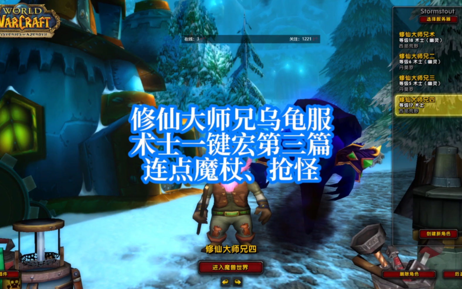 修仙大师兄乌龟服术士一键宏第三篇连点魔杖、抢怪_网络游戏热门视频