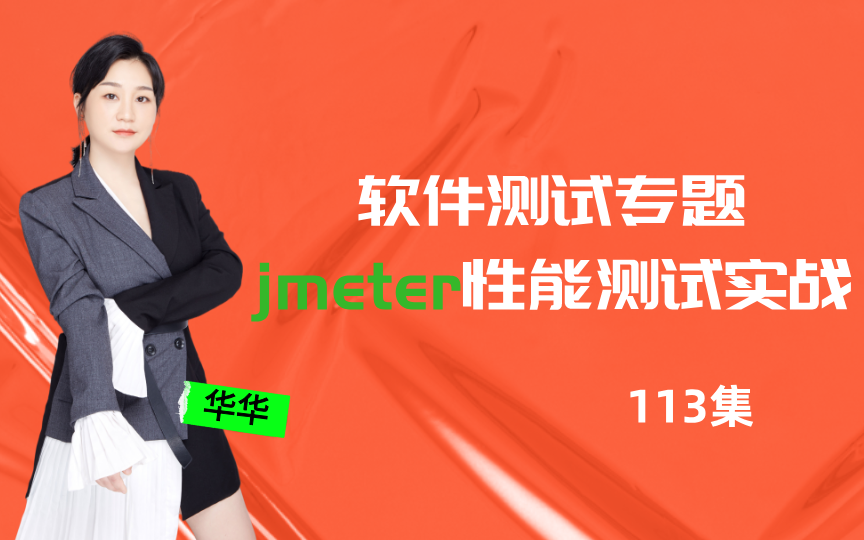 看了我总结的Jmeter测试教科书式合集 跟着操作一次就明白了