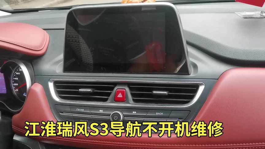 江淮瑞风S3导航不开机维修#江淮瑞风S3导航维修