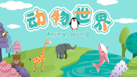 动物世界大探秘 第1集 动物的奇妙世界