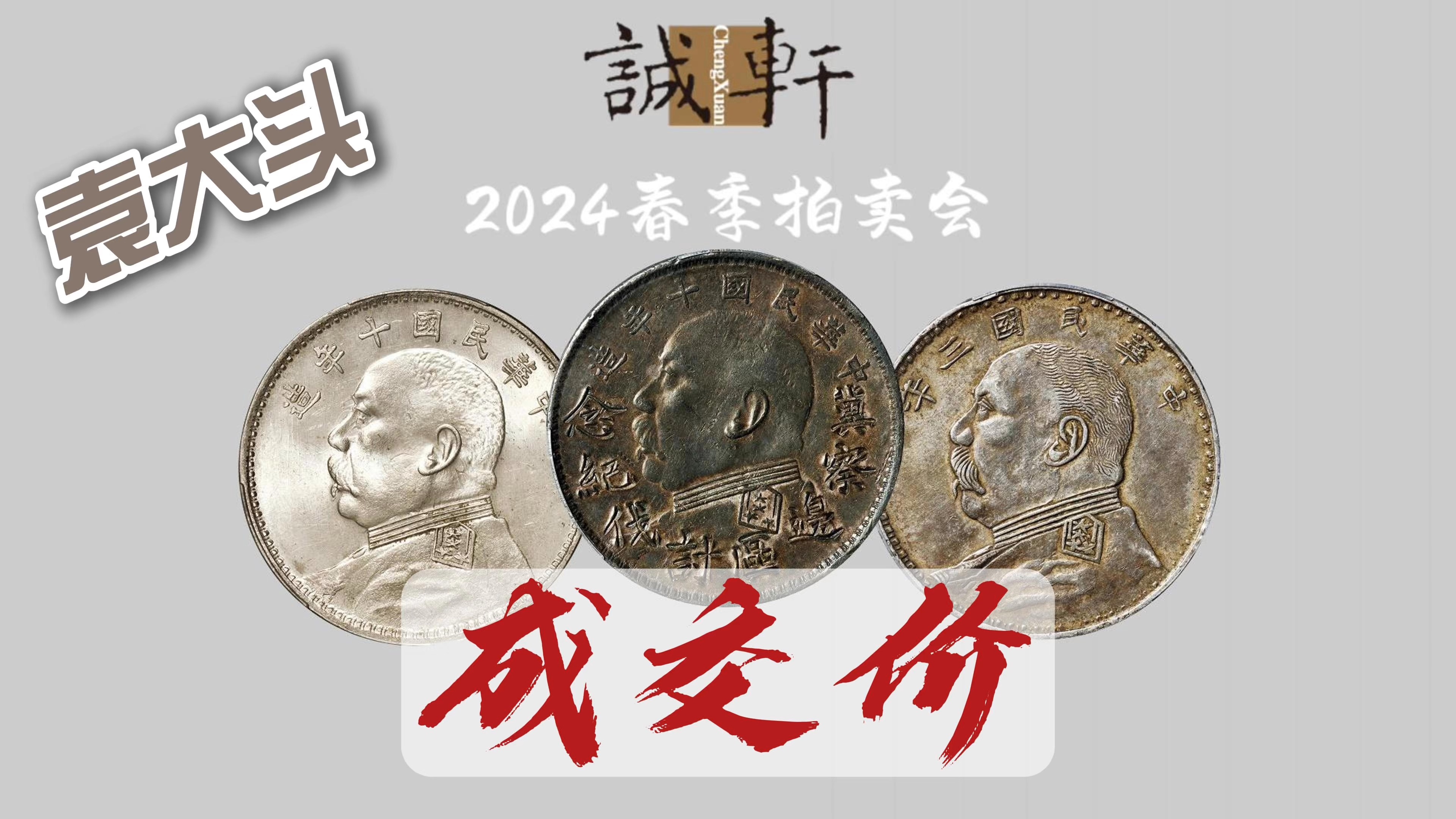 ...13与14号中国北京诚轩拍卖 (ChengXuan)春季拍卖会『钱币小收藏』