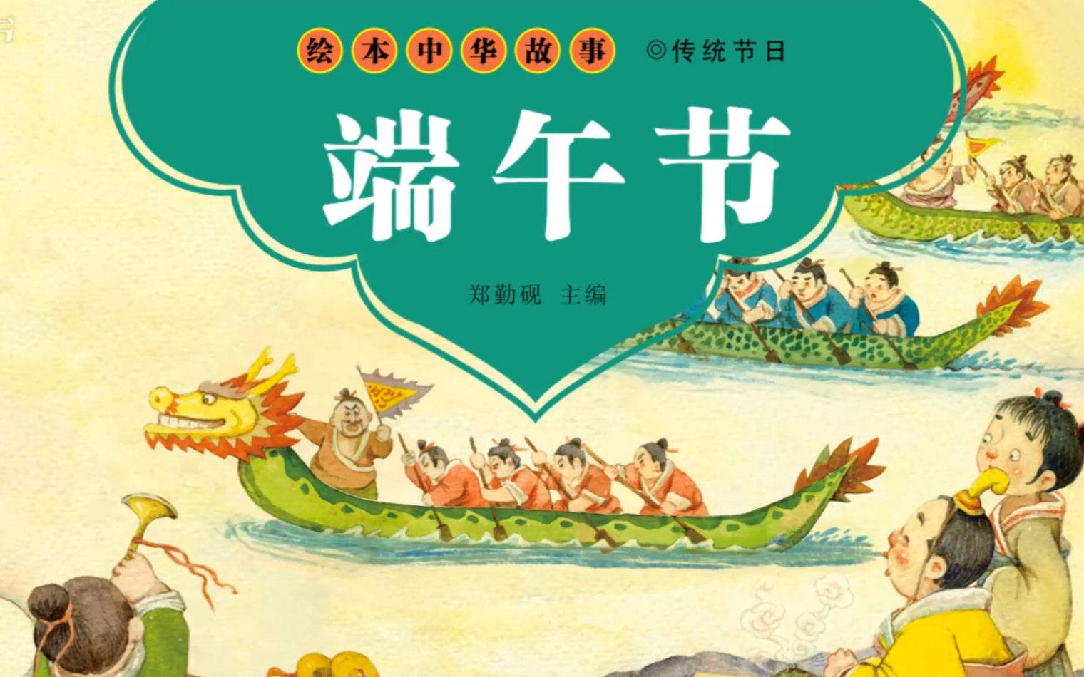 【少儿中文绘本故事】中国传统节日端午节的来历