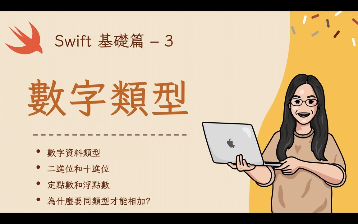 03-b-Int 和 Double 的數字範圍 - Swift 新手入門