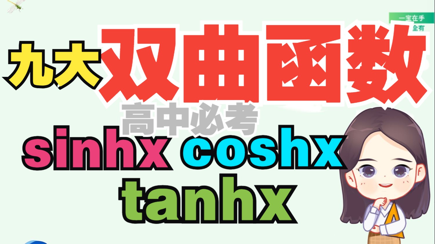 ...九大双曲函数从定义到图像再到应用,史上最全讲解(双曲正弦函数,...