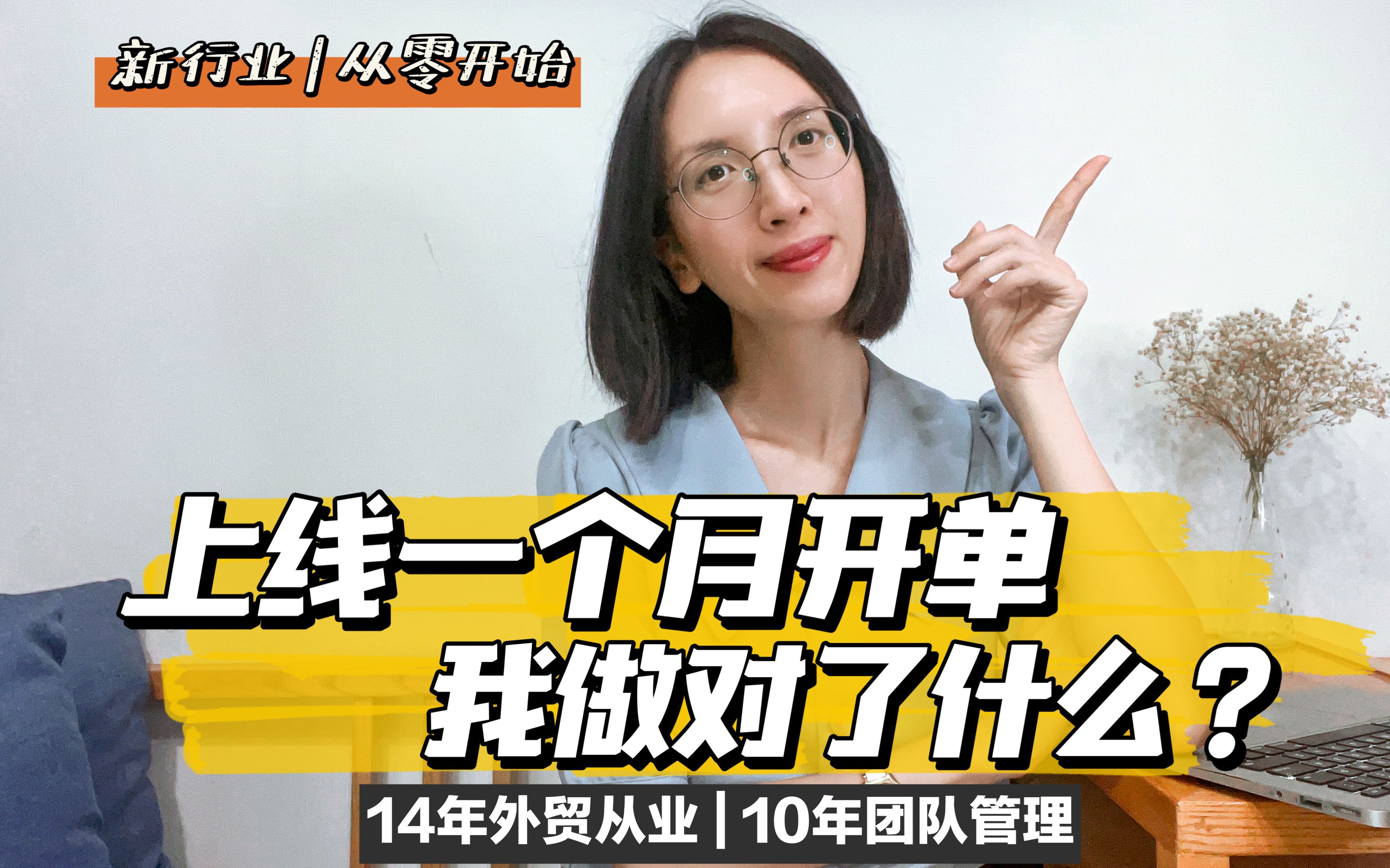 外贸经验|上线一个月就开单,我做对了什么?|外贸客户开发案例分享