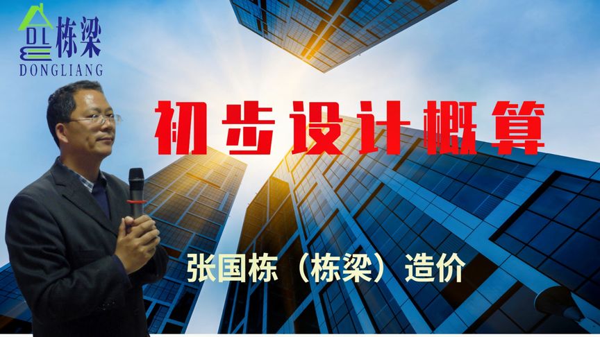 张国栋(栋梁)造价:初步设计概算与施工图预算的区别