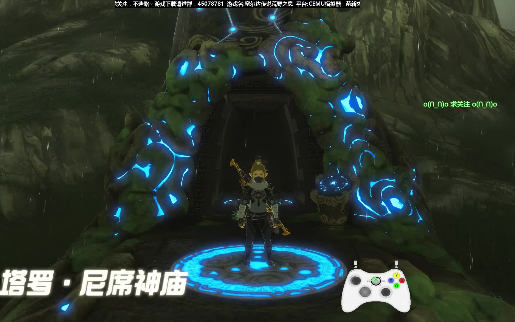 【邹邹直播】塞尔达传说_旷野之息_卢咪位置