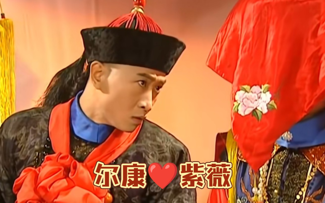 【还珠格格】尔康紫薇结婚