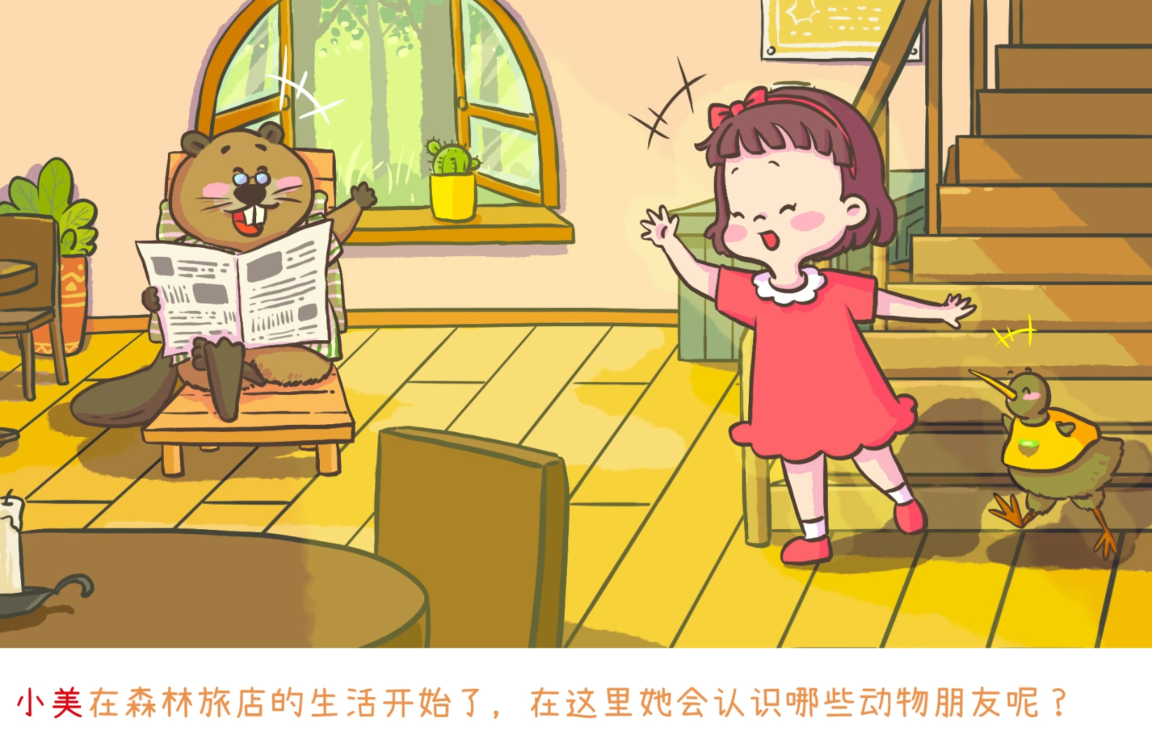 原创治愈童话故事绘本《森林旅店》“重量级”人物登场!——3-10岁...