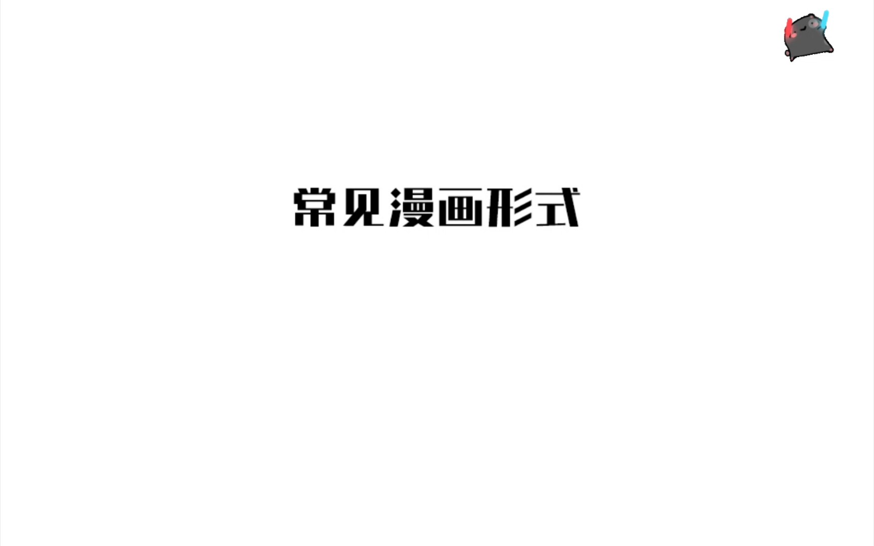 常见漫画形式