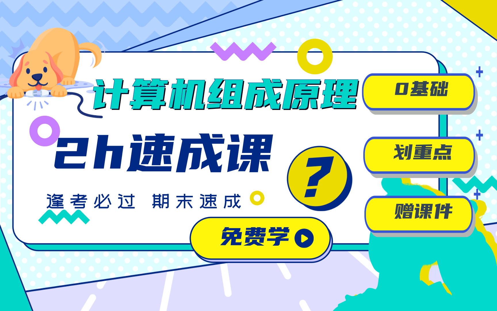 《计算机组成原理》速成课,云老师带你2小时期末不挂科!