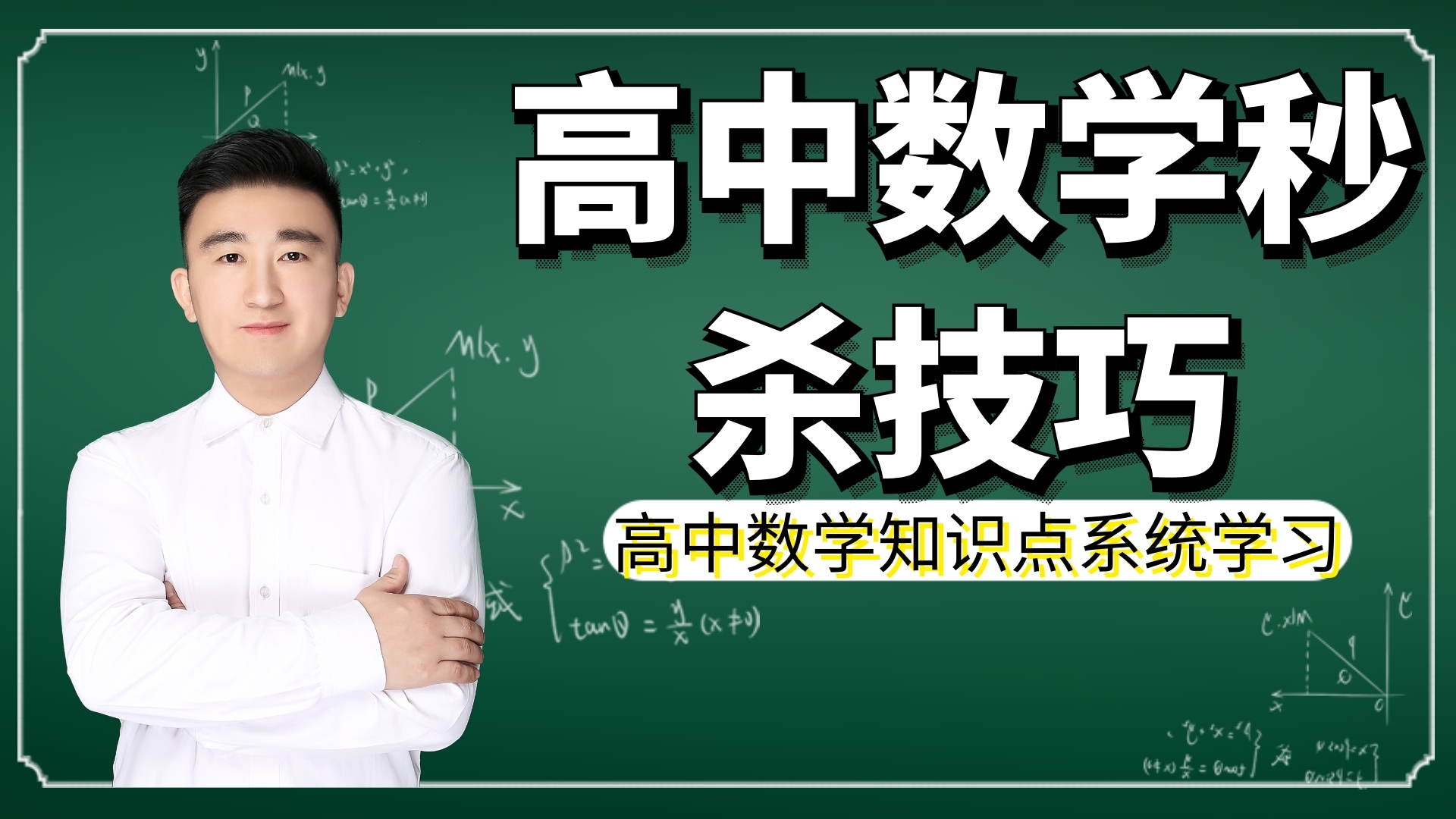 高中数学秒杀技巧-不等式类型题速解技巧一对一精讲二